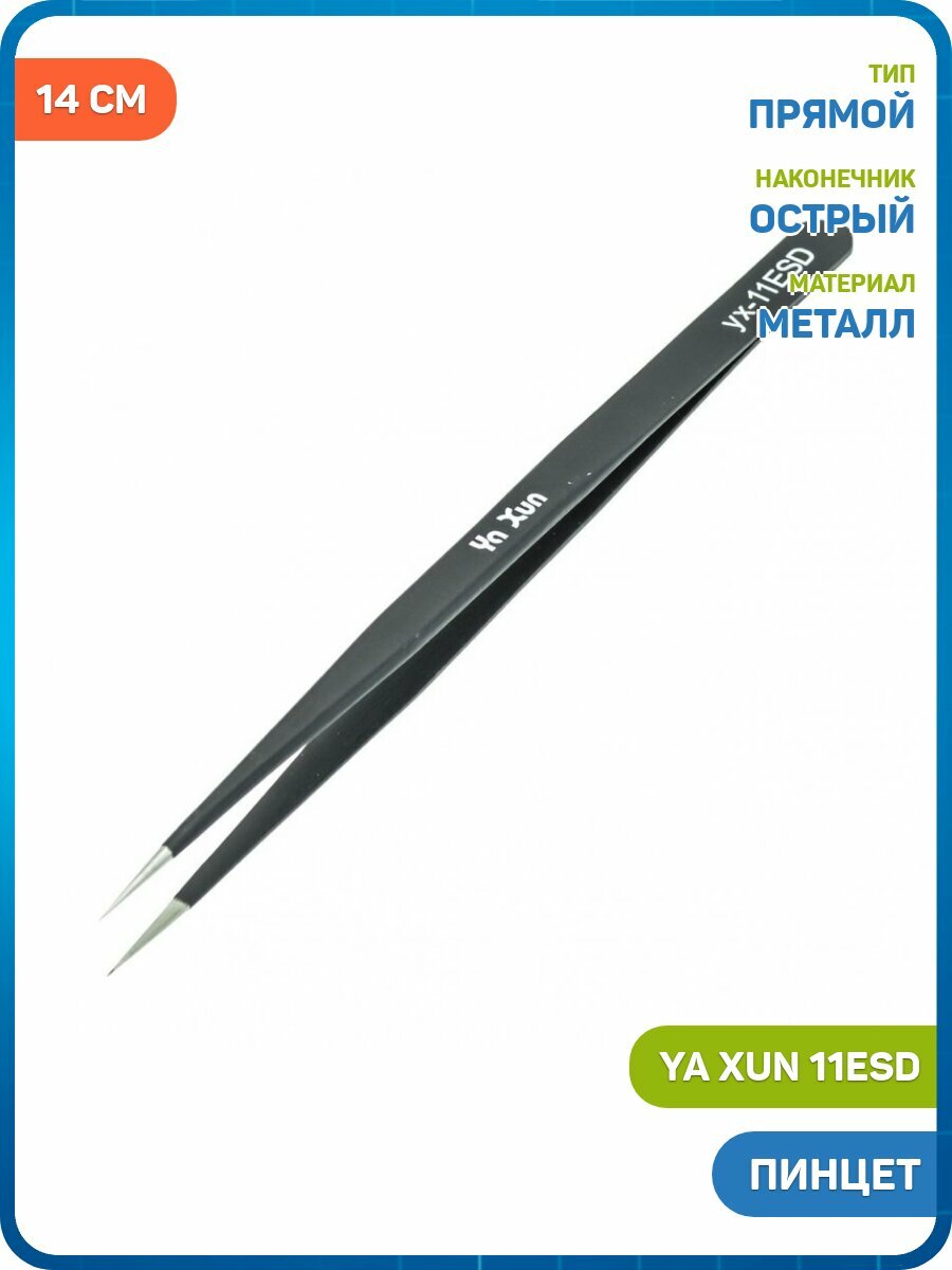 Пинцет Ya Xun 11ESD (прямой / металл)