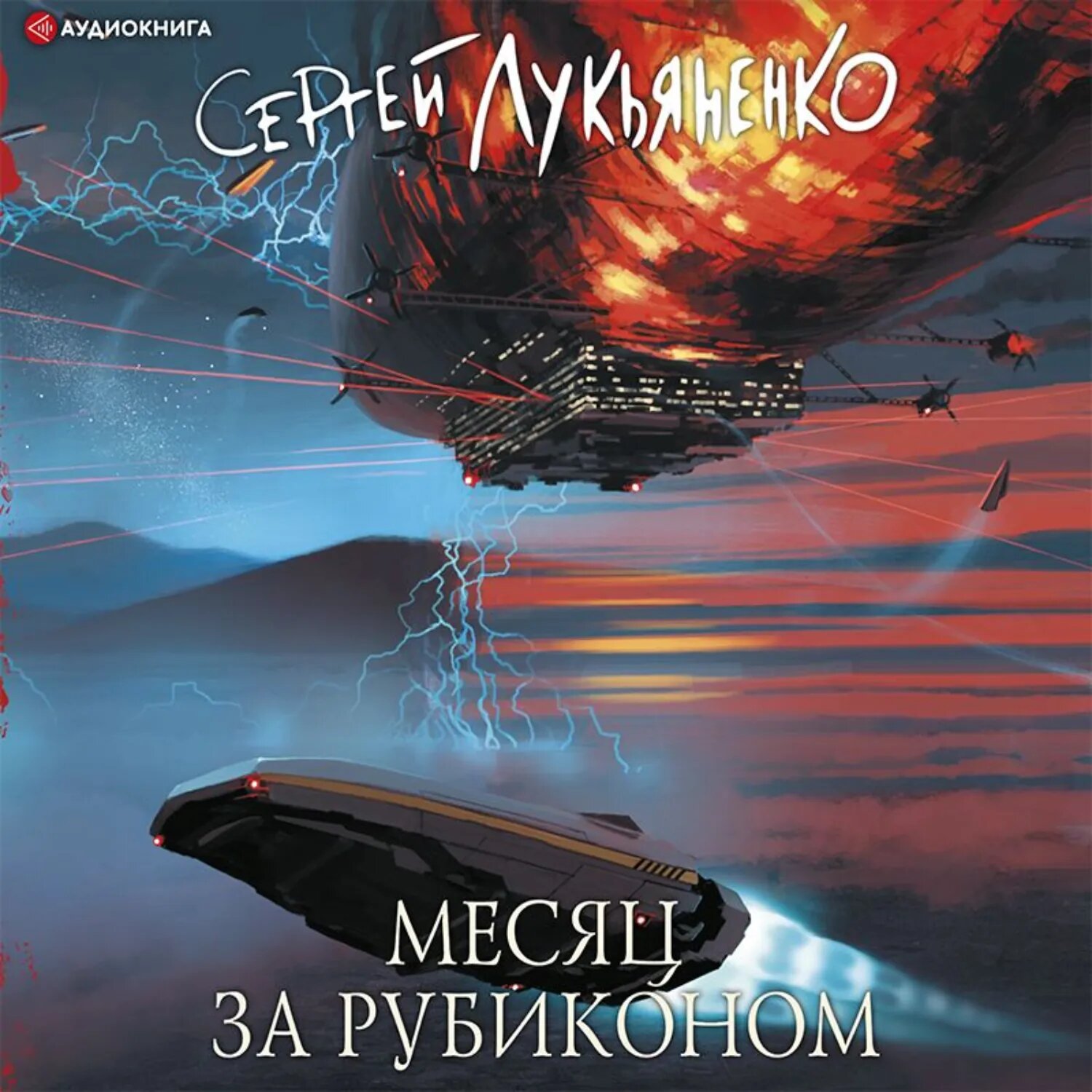 Месяц за Рубиконом [Аудиокнига]