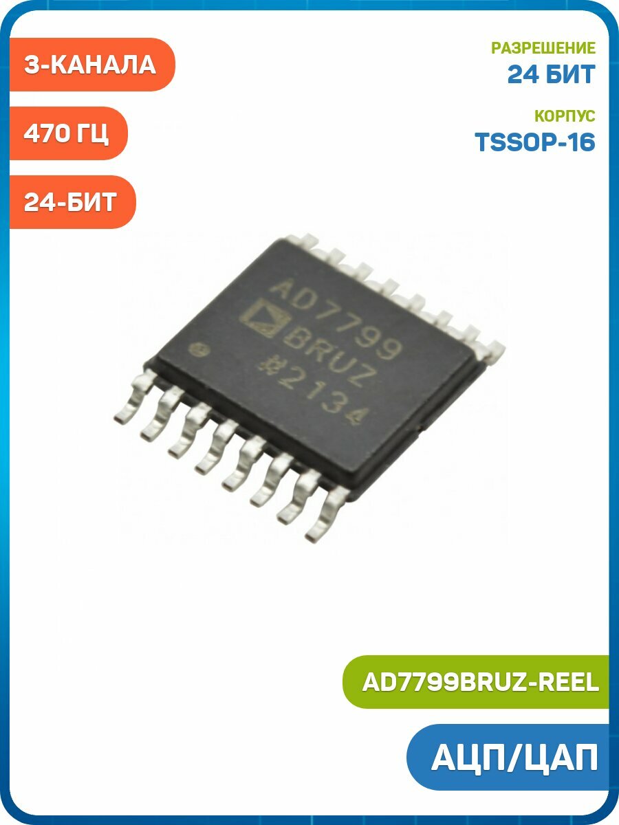 АЦП/ЦАП AD АЦП 24-бит 470 Гц 3-канала (AD7799BRUZ-REEL TSSOP-16)