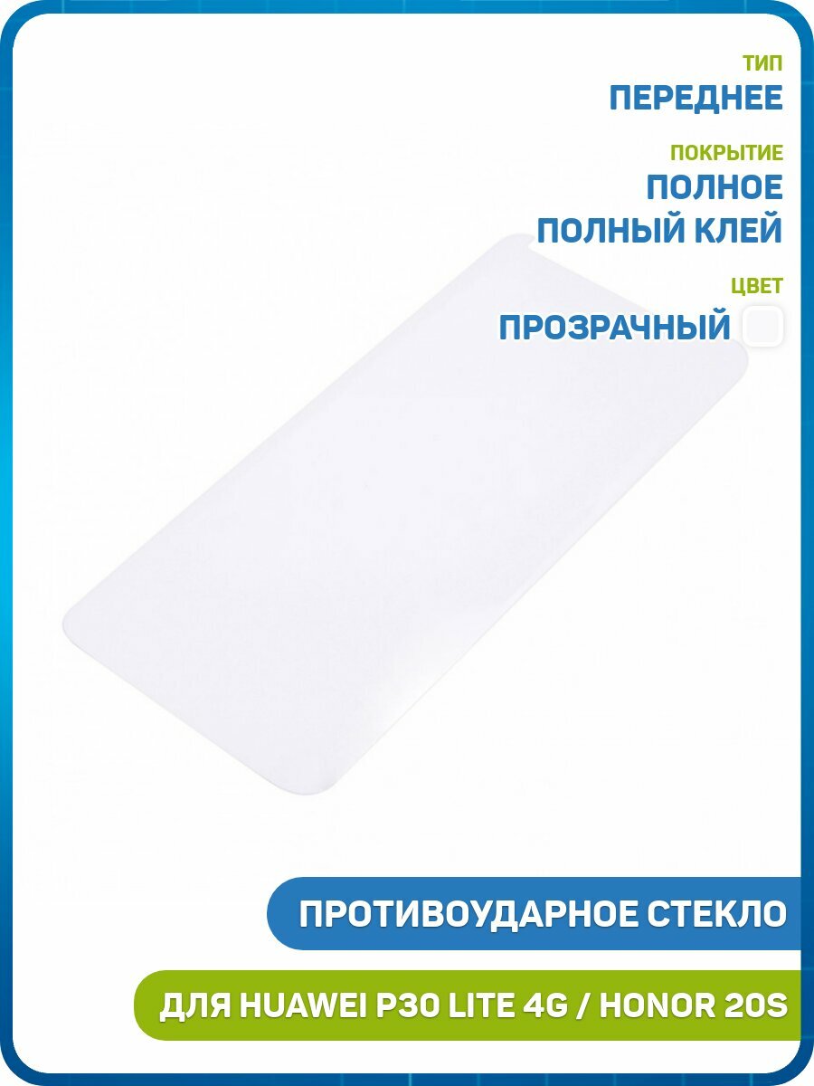 Стекло UV для Huawei P30 Lite 4G (MAR-LX1M/MAR-AL00) Nova 4e 4G (ART-LX1) Honor 20S 4G (MAR-LX1H) (полное покрытие / УФ-клей+лампа) прозрачный