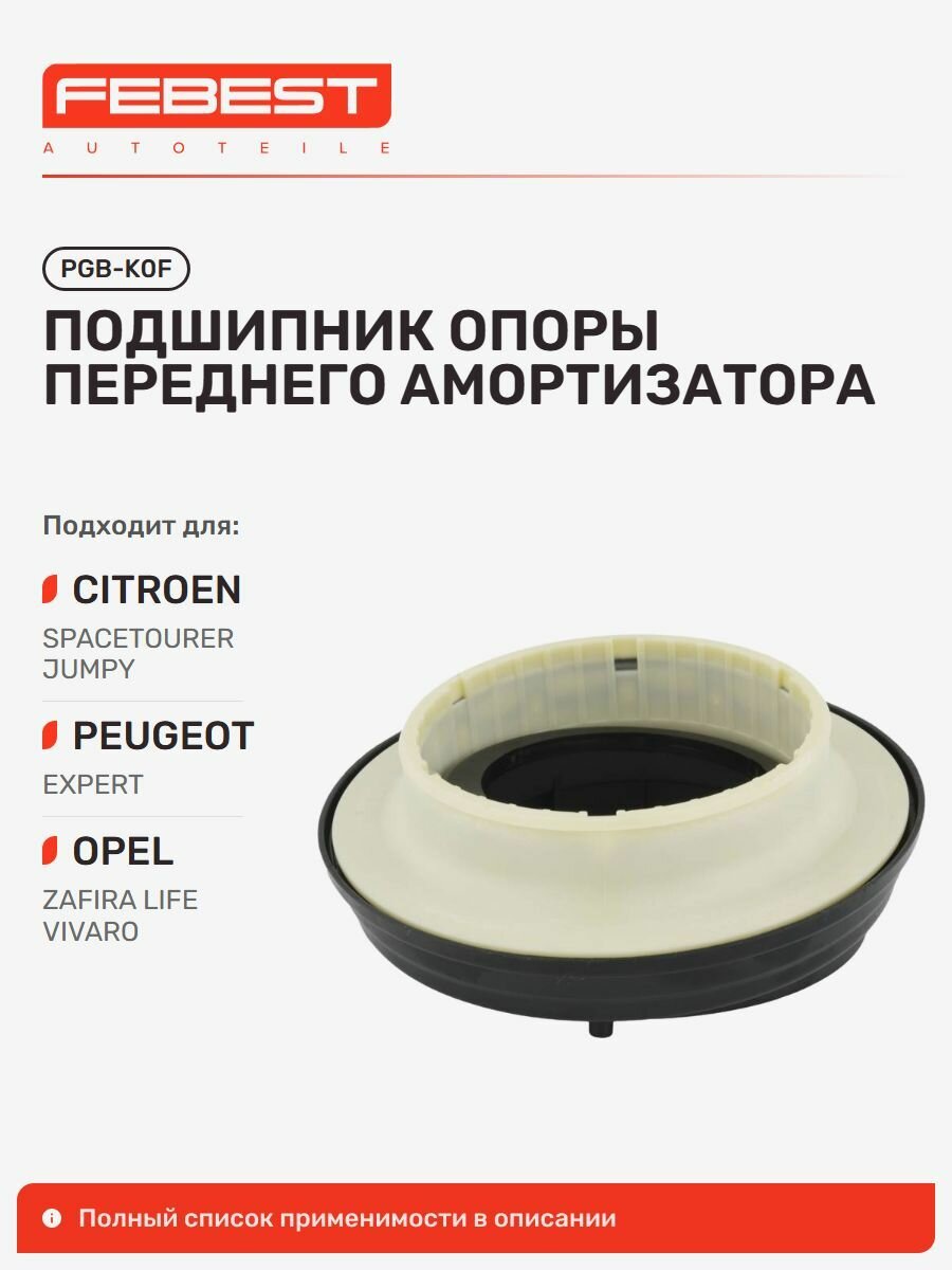 Подшипник опоры передние Citroen Ситроен Spacetourer, Jumpy 3, OPEL Опель Zafira LIFE, Vivaro-C, Toyota Тойота Proace II, Peugeot Пежо Traveller, 3 PGB-K0F, Febest PGBK0F