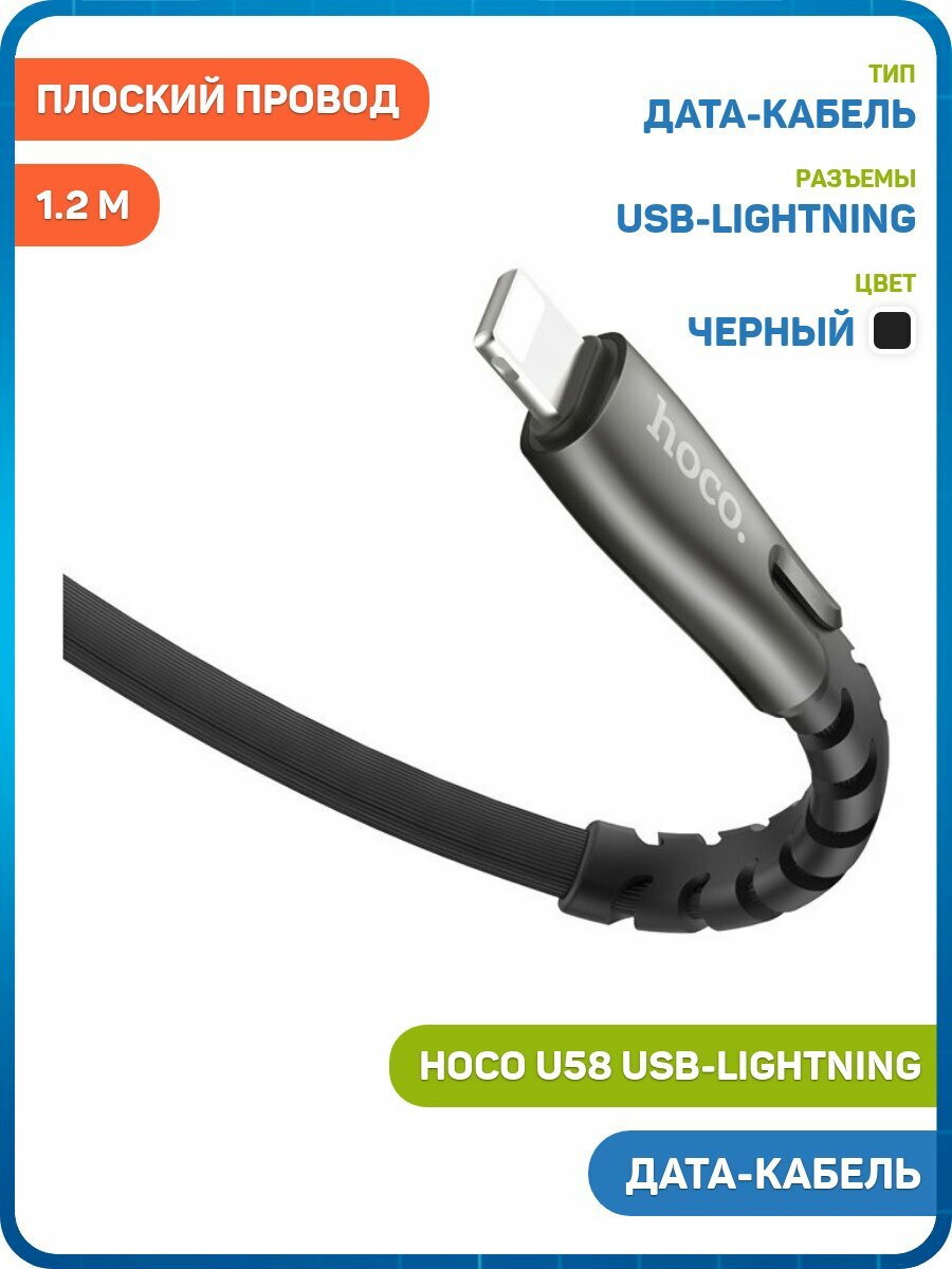 Дата-кабель Hoco U58 USB-Lightning, 1.2 м, черный