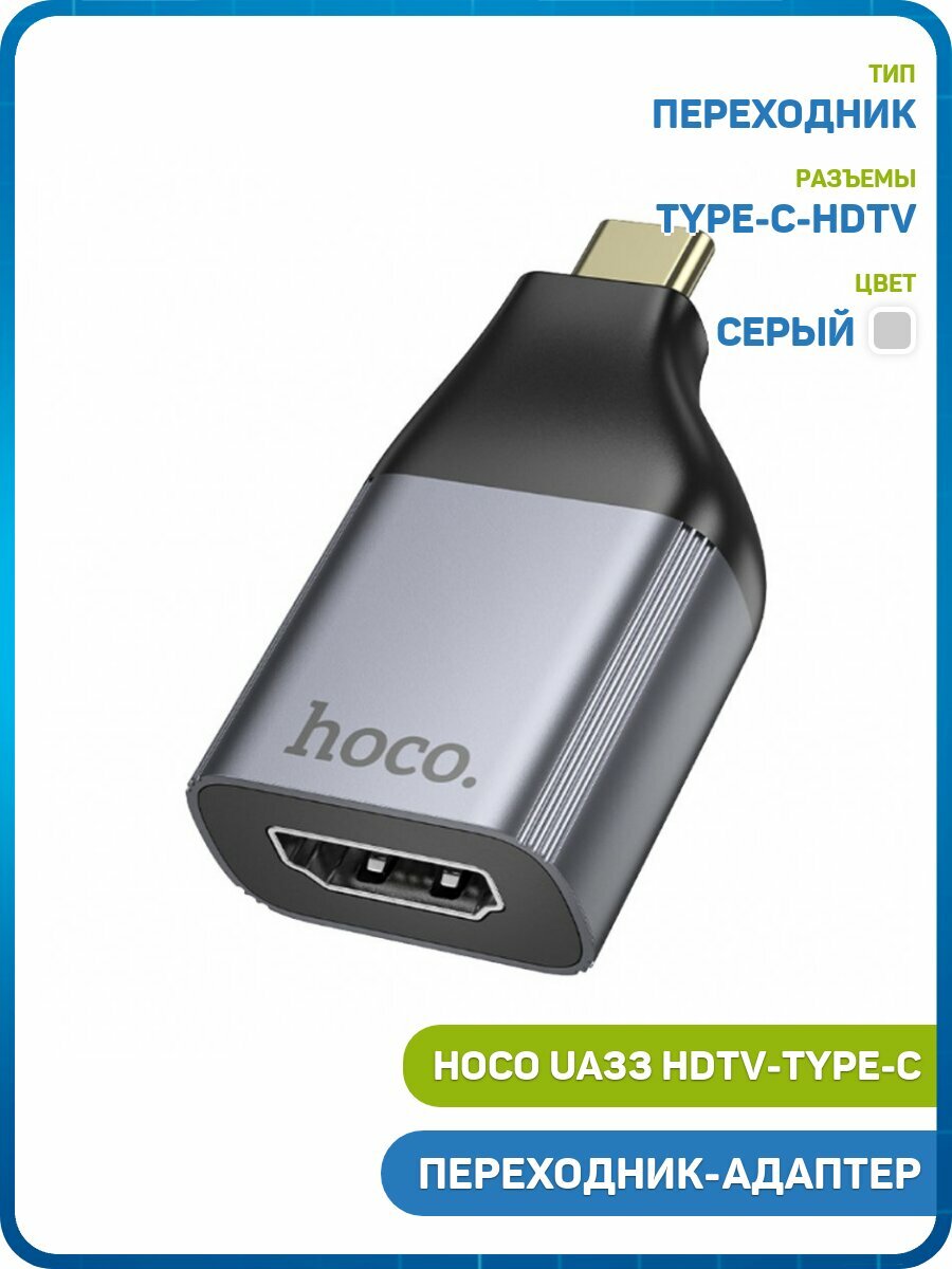 Переходник (адаптер) Hoco UA33 HDTV-Type-C, серый