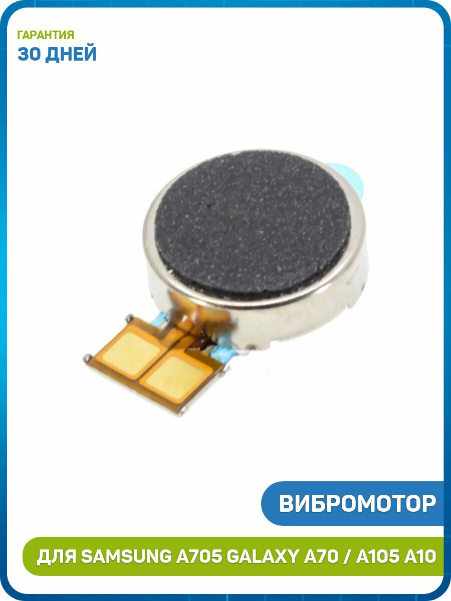 Вибромотор для Samsung A105 Galaxy A10 / A705 Galaxy A70 на шлейфе