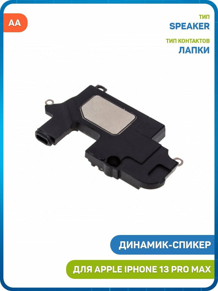 Динамик (speaker) для Apple iPhone 13 Pro Max, AA