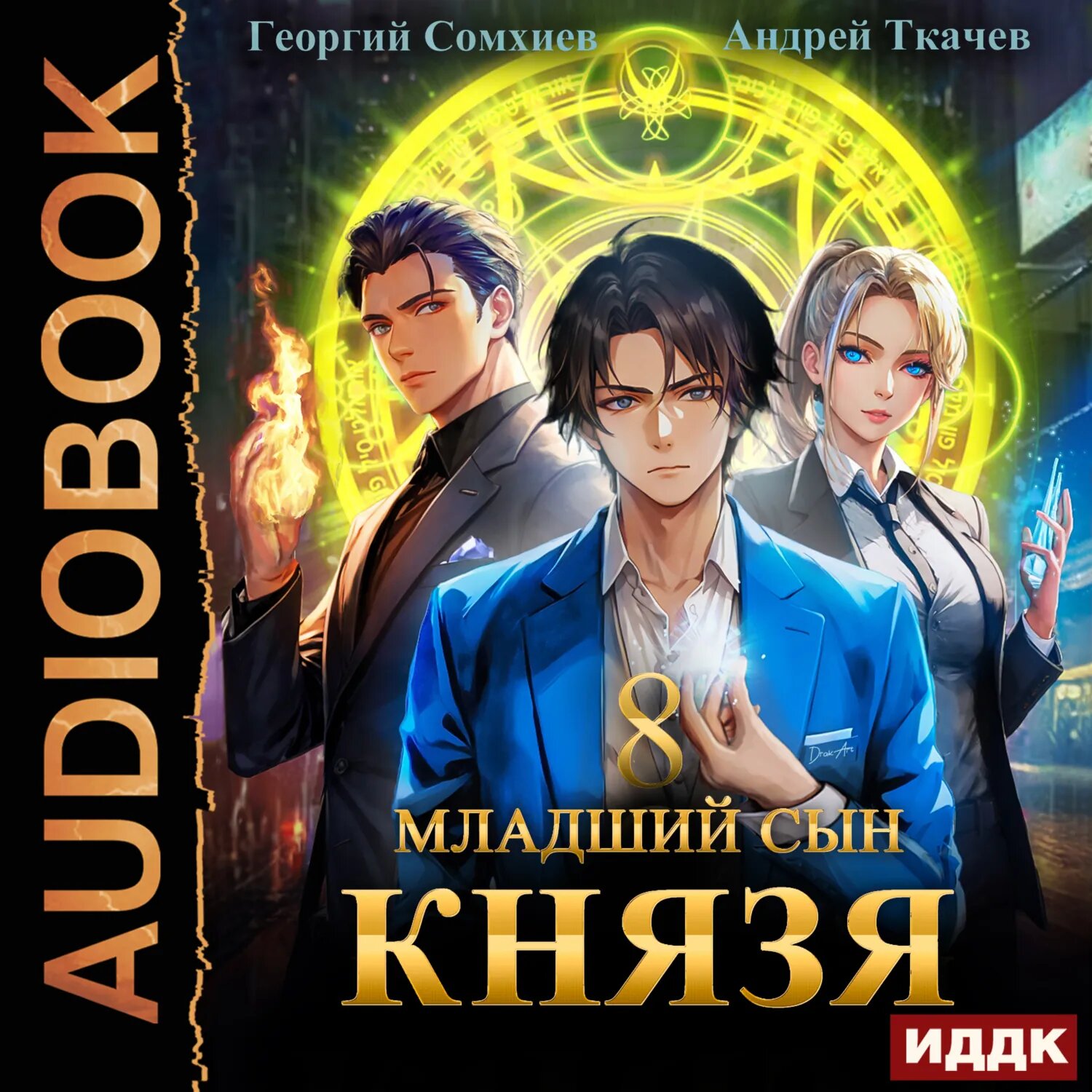 Младший сын князя. Книга 8 [Аудиокнига]