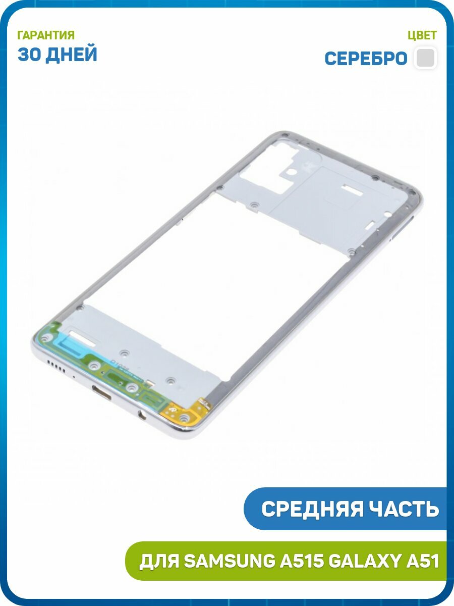 Средняя часть корпуса для Samsung A515 Galaxy A51, серебро
