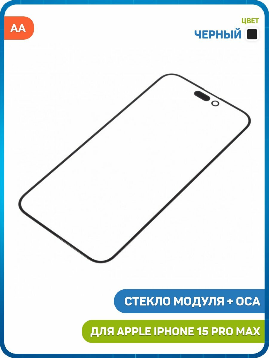 Стекло модуля + OCA для Apple iPhone 15 Pro Max, черный, AA