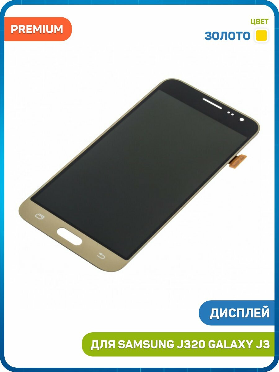 Дисплей для Samsung J320 Galaxy J3 (2016) (в сборе с тачскрином) золото, AAA