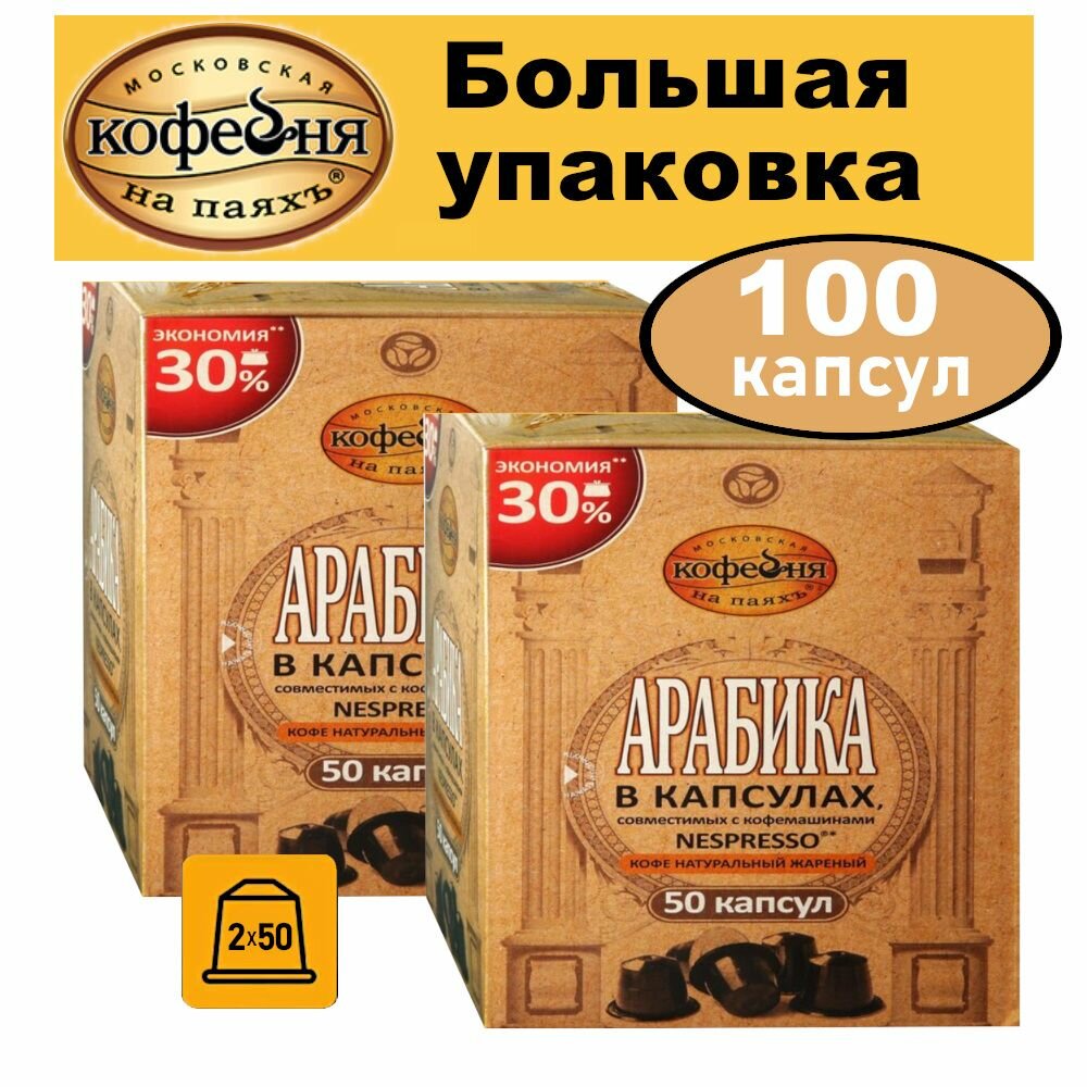 Кофе в капсулах Московская кофейня "Арабика" Nespresso, средняя обжарка, 2 упаковки по 50 капсул
