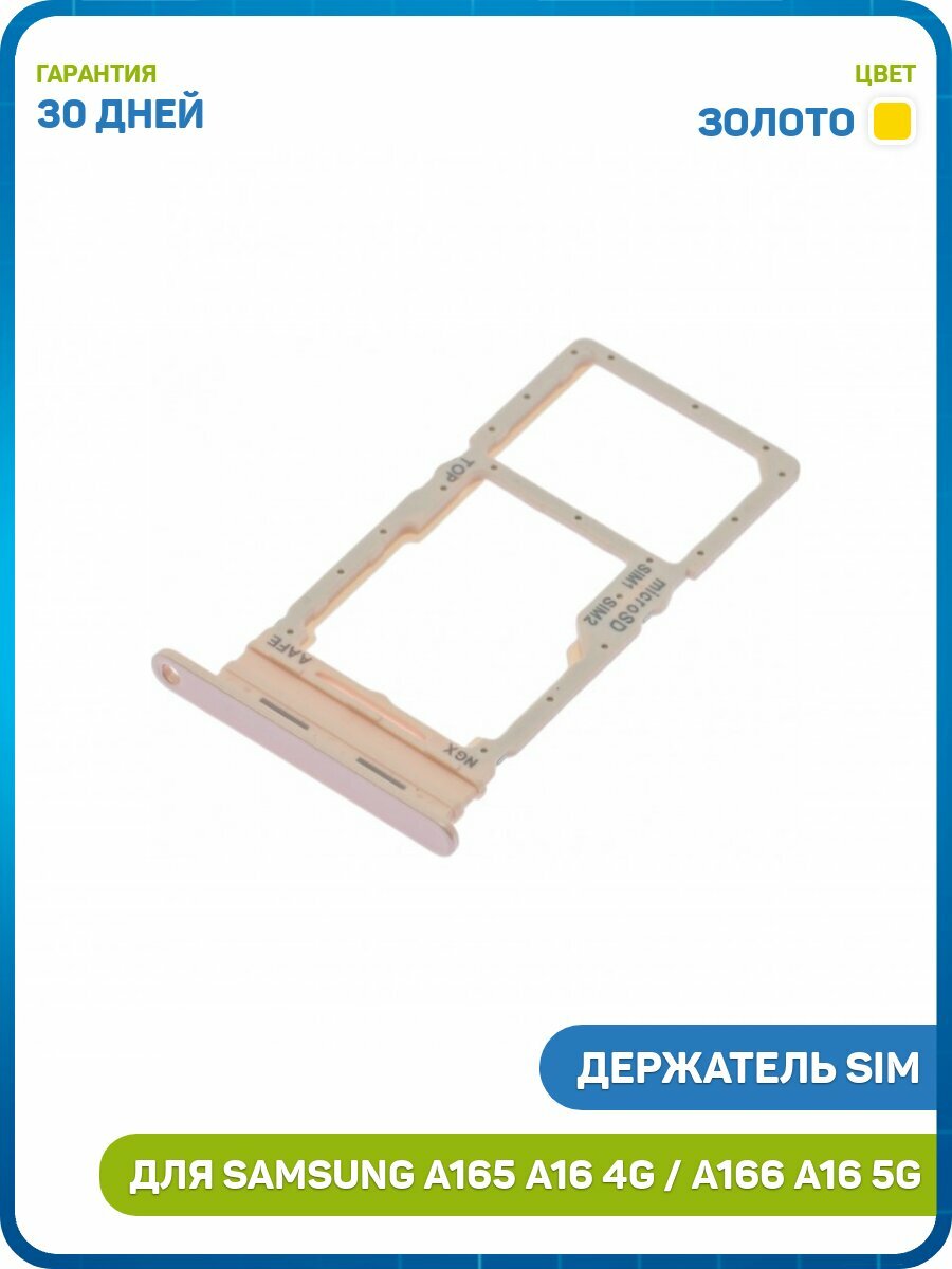 Держатель сим карты (SIM) для Samsung A165 Galaxy A16 4G / A166 Galaxy A16 5G, золото