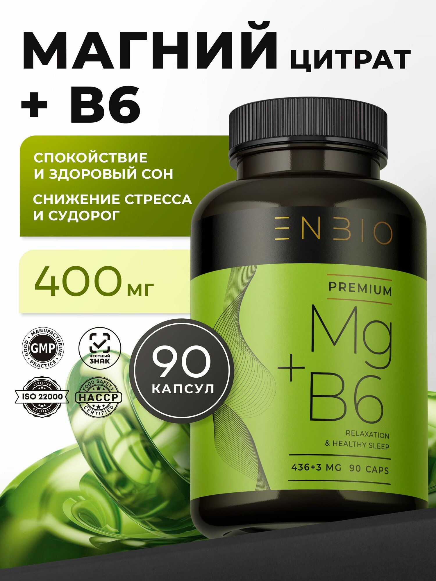 Магний В6, магний цитрат 400 мг, ENBIO, 90 капсул