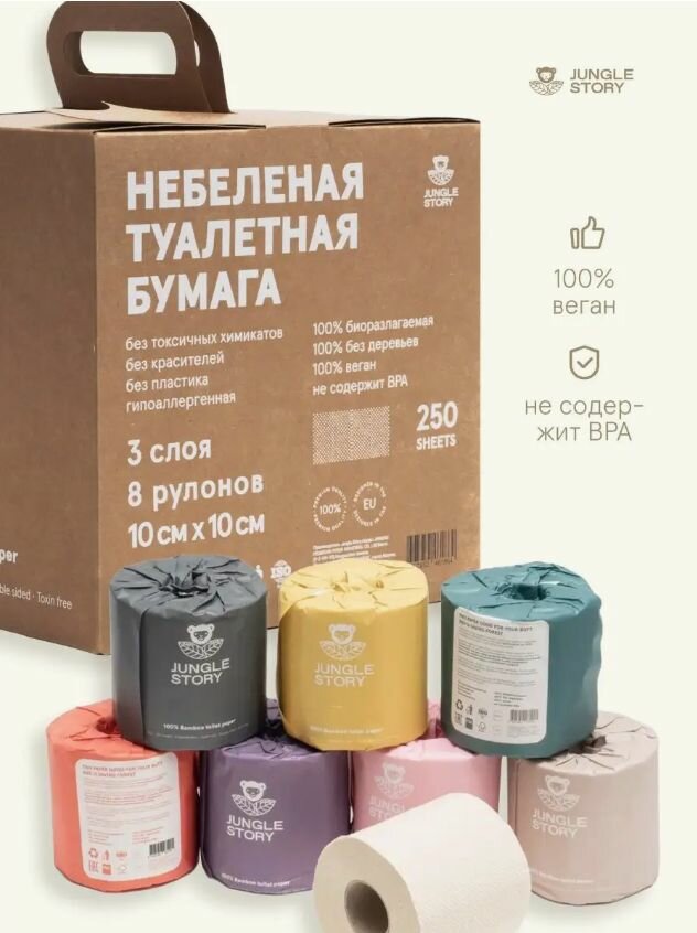 Бамбуковая небеленая туалетная бумага 3х слойная, 8 рулонов премиум в индивидуальной упаковке