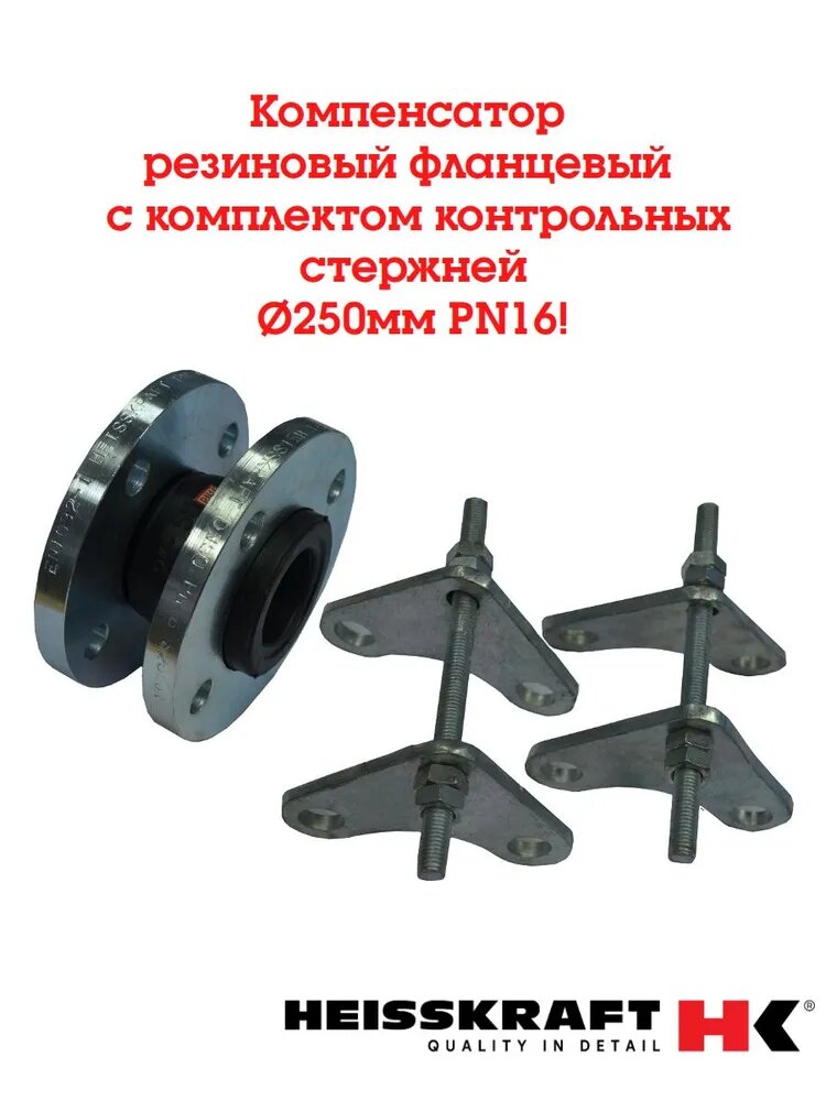 Компенсатор резиновый фланцевый Heisskraft VRC-F, DN 250, PN 16, EPDM, с комплектом контрольных стержней
