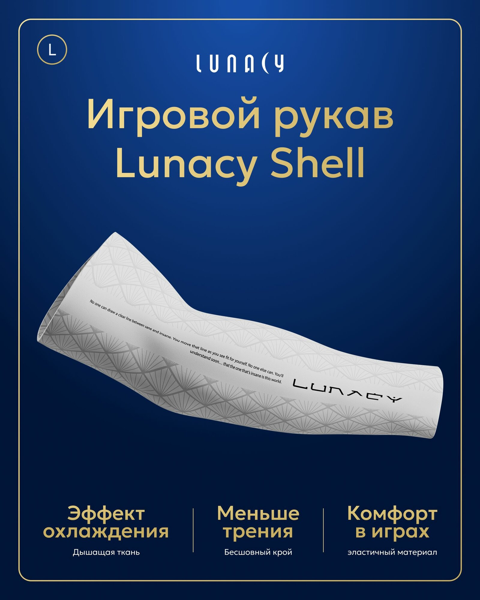 Игровой рукав Lunacy Shell Sensu L (SSWL) White