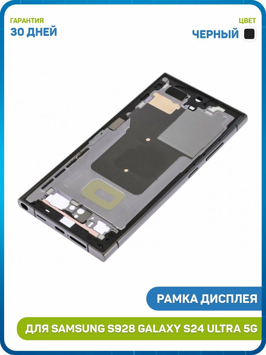 Рамка дисплея для Samsung S928 Galaxy S24 Ultra 5G (в сборе) черный