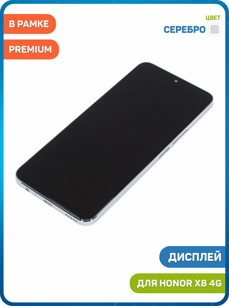 Дисплей для Honor X8 4G (в сборе с тачскрином) в рамке, серебро, AAA