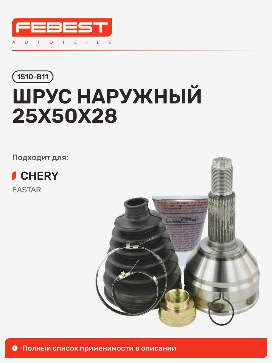 Шрус наружный Chery Чери Mikado Eastar 1510-B11