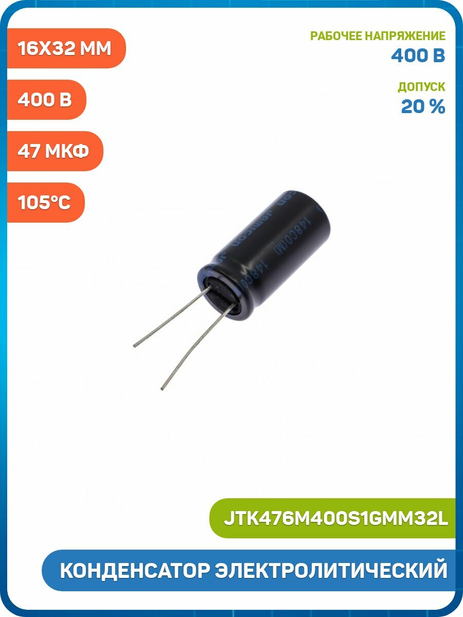 Конденсатор JAMICON электролитический 47 мкФ/400 В 20% 105°C (16x32 мм) (JTK476M400S1GMM32L)