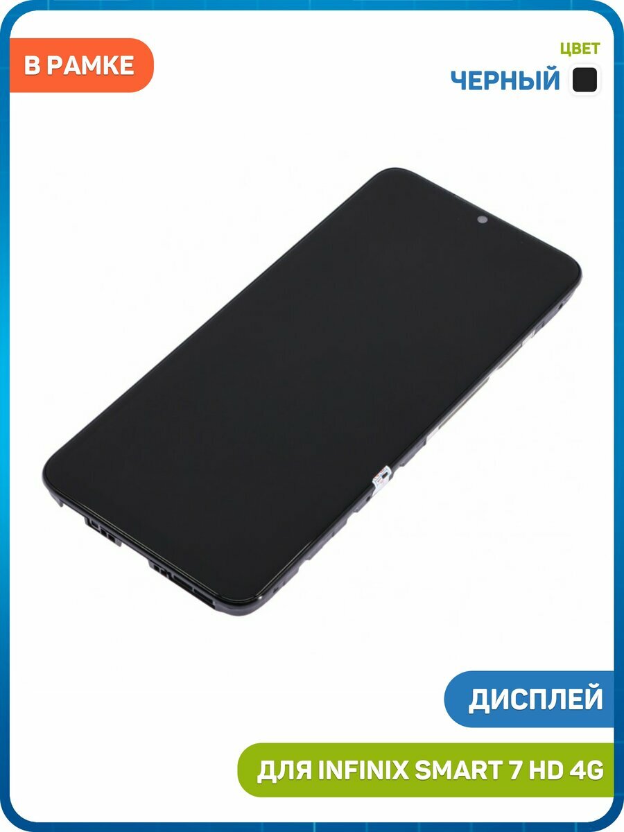 Дисплей для Infinix Smart 7 HD (в сборе с тачскрином) в рамке, черный