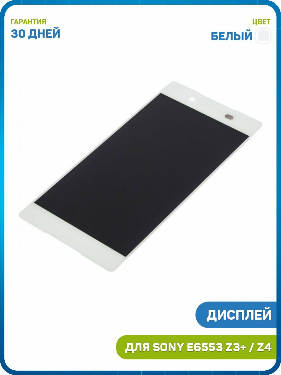 Дисплей для Sony E6553 Xperia Z3+ / E6533 Xperia Z3+ Dual / Xperia Z4 (в сборе с тачскрином) белый