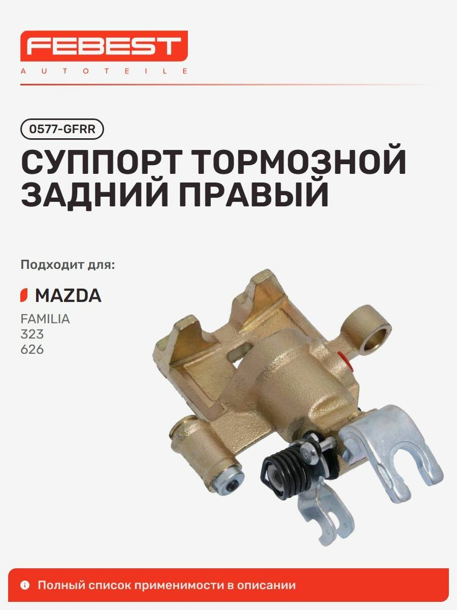 Суппорт тормозной задний правый Mazda Мазда Familia, 323, 626, Premacy, Capella, Telstar 0577-GFRR, Febest 0577GFRR