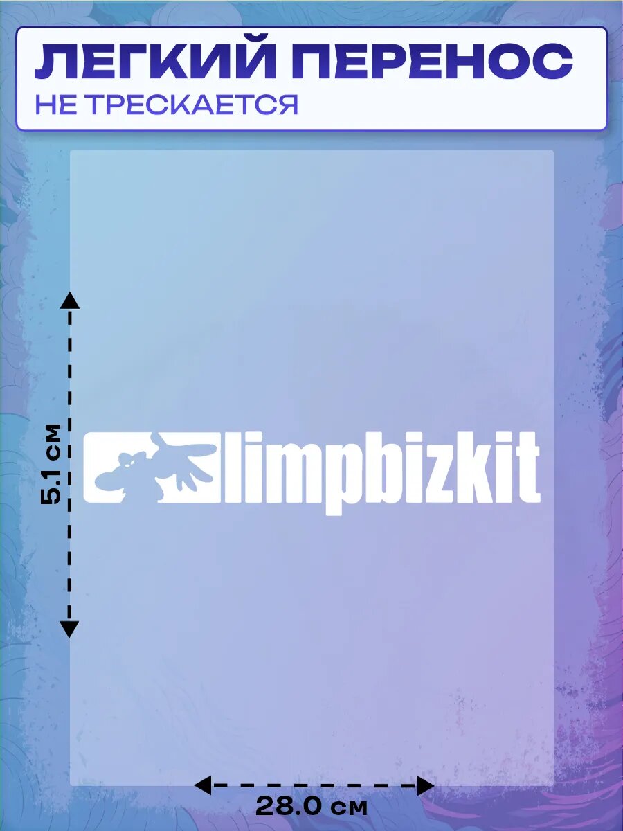 Термонаклейка limpbizkit — фото 1