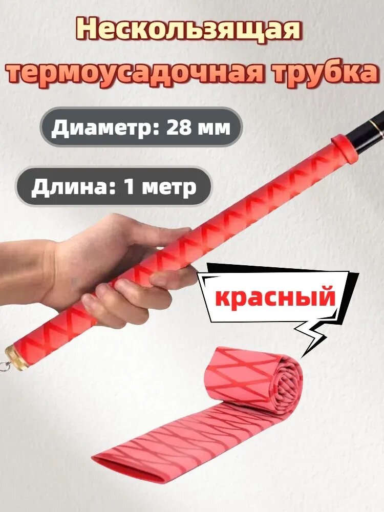 Нескользящая термоусадочная трубка с рисунком подходит для рыболовных снастей, спортивных товаров, ручек инструментов и т. д. Красный, диаметром 28 мм и длиной 1 метр, доступен в пяти цветах.