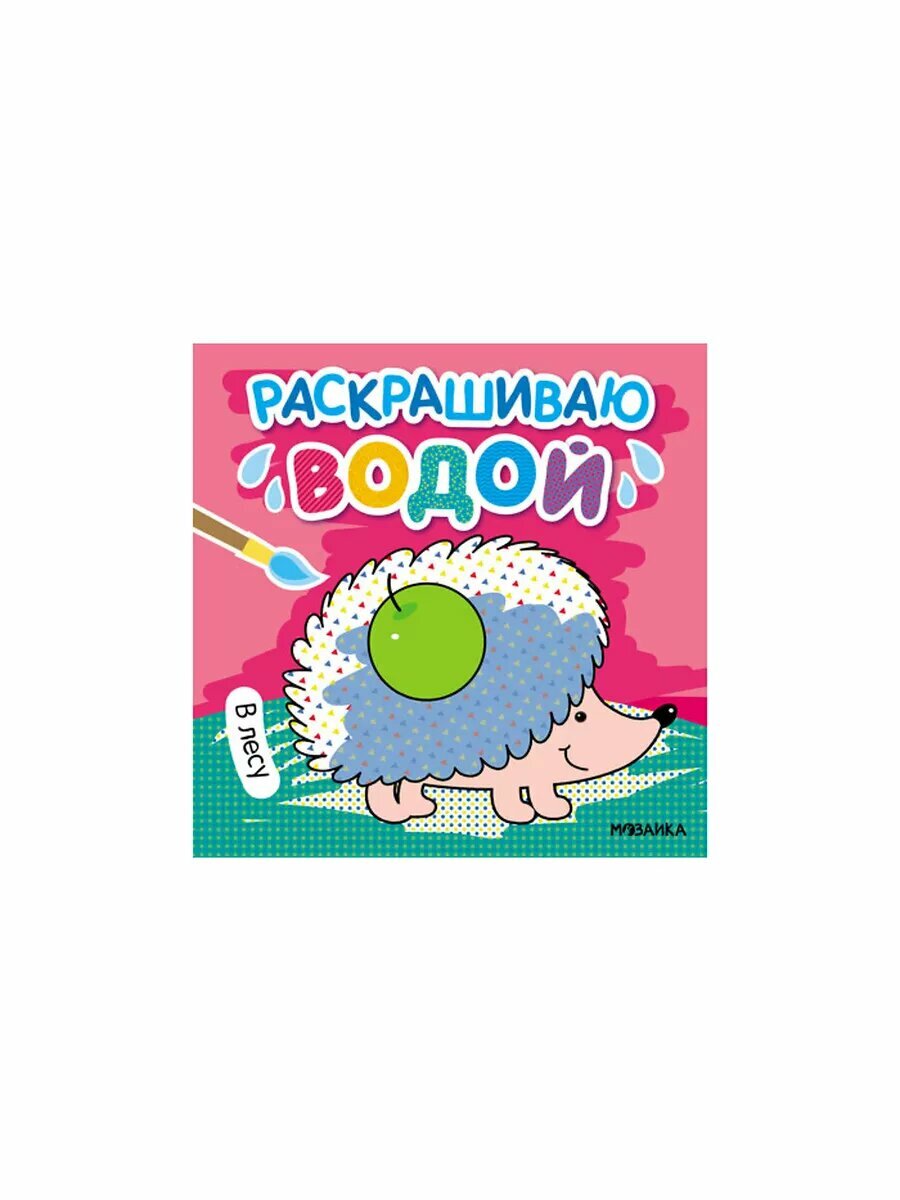 Раскрашиваю водой. В лесу