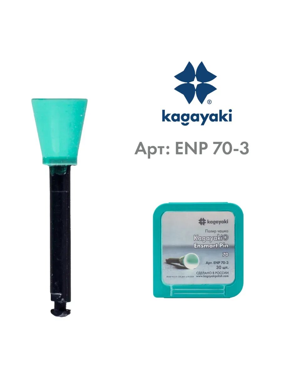 Полиры Чашка "Kagayaki Ensmart Pin" 70 - 30 шт.