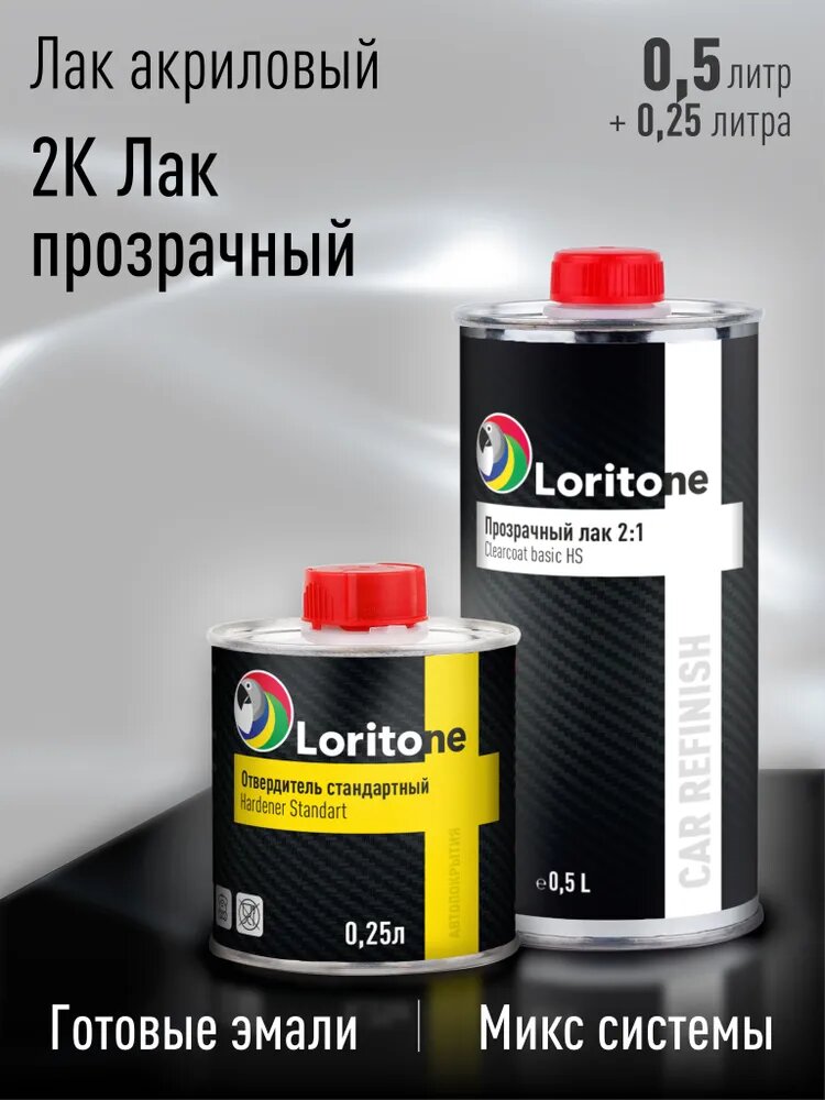 Loritone Лак прозрачный 2K Basic HS с отвердителем, 0.5л+0.25л.