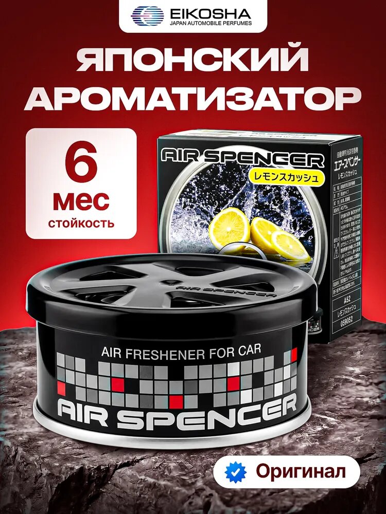 Ароматизатор для автомобиля EIKOSHA - A52 LEMON SQUASH