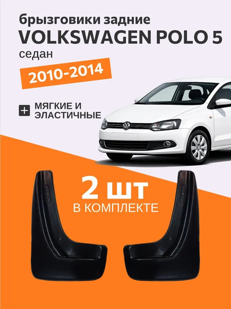 Брызговики Фольксваген Поло 5 седан, брызговики задние для Volkswagen Polo V седан (2010-2014)