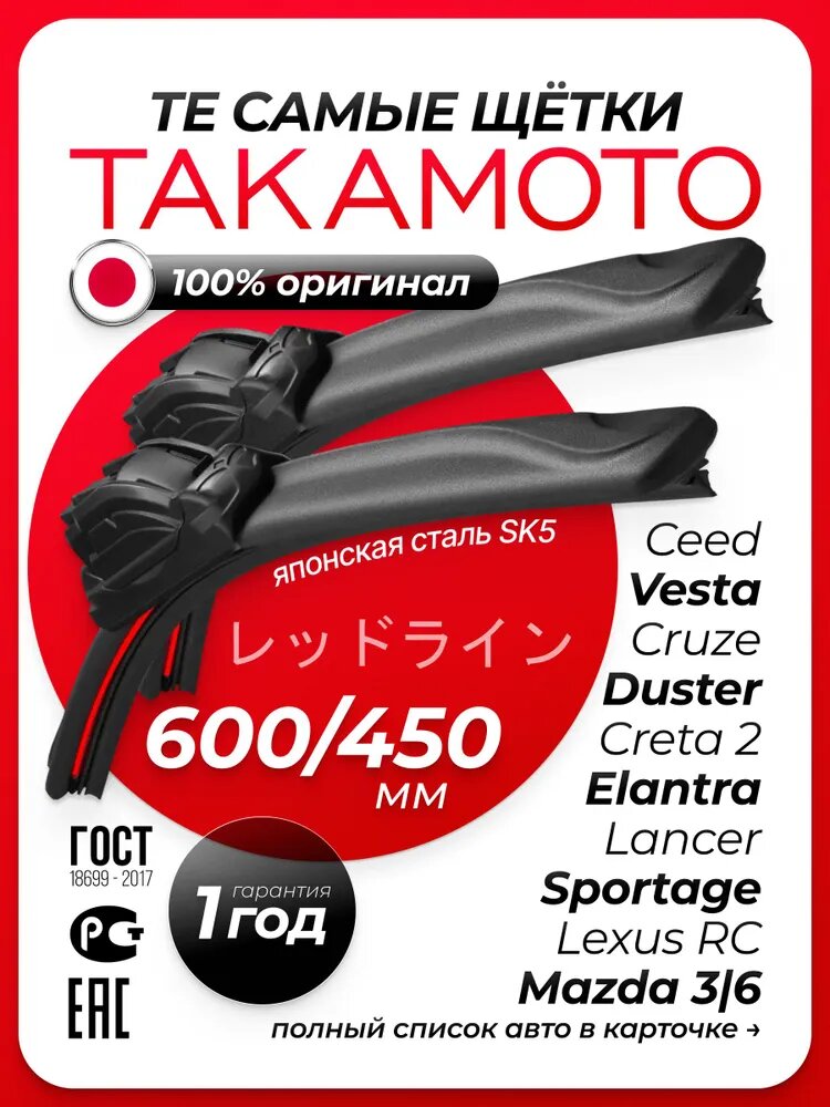 Дворники 600 450 мм. Бескаркасные щетки стеклоочистителя такамото дворники на Lada Vesta Лада Веста; Chevrolet Cruze Шевроле Круз; Kia Sportage Киа Спортаж; Mazda 6 Мазда 6; Рено Дастер;