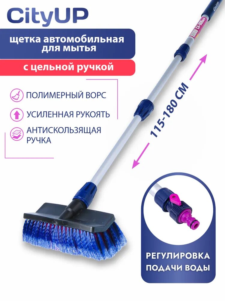 Щетка автомобильная телескопическая с краном для воды 115-180 см