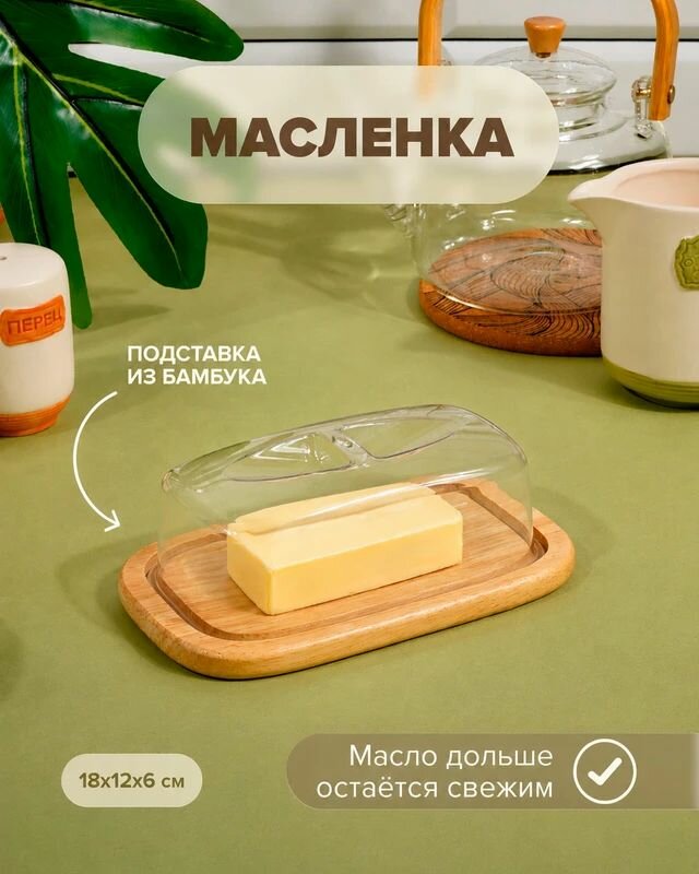 Маслёнка 18x12x6 см. из бамбука и пластика для хранения и подачи масла
