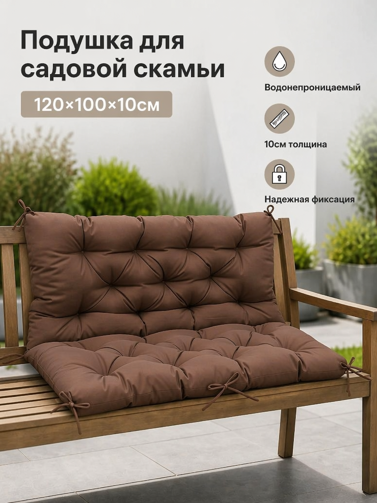 Коврик-сиденье для кресел-качалок и садовых диванов, коричневый, 100×120 см