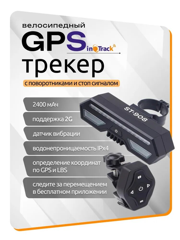 Велосипедный GPS-трекер SinoTrack ST-908