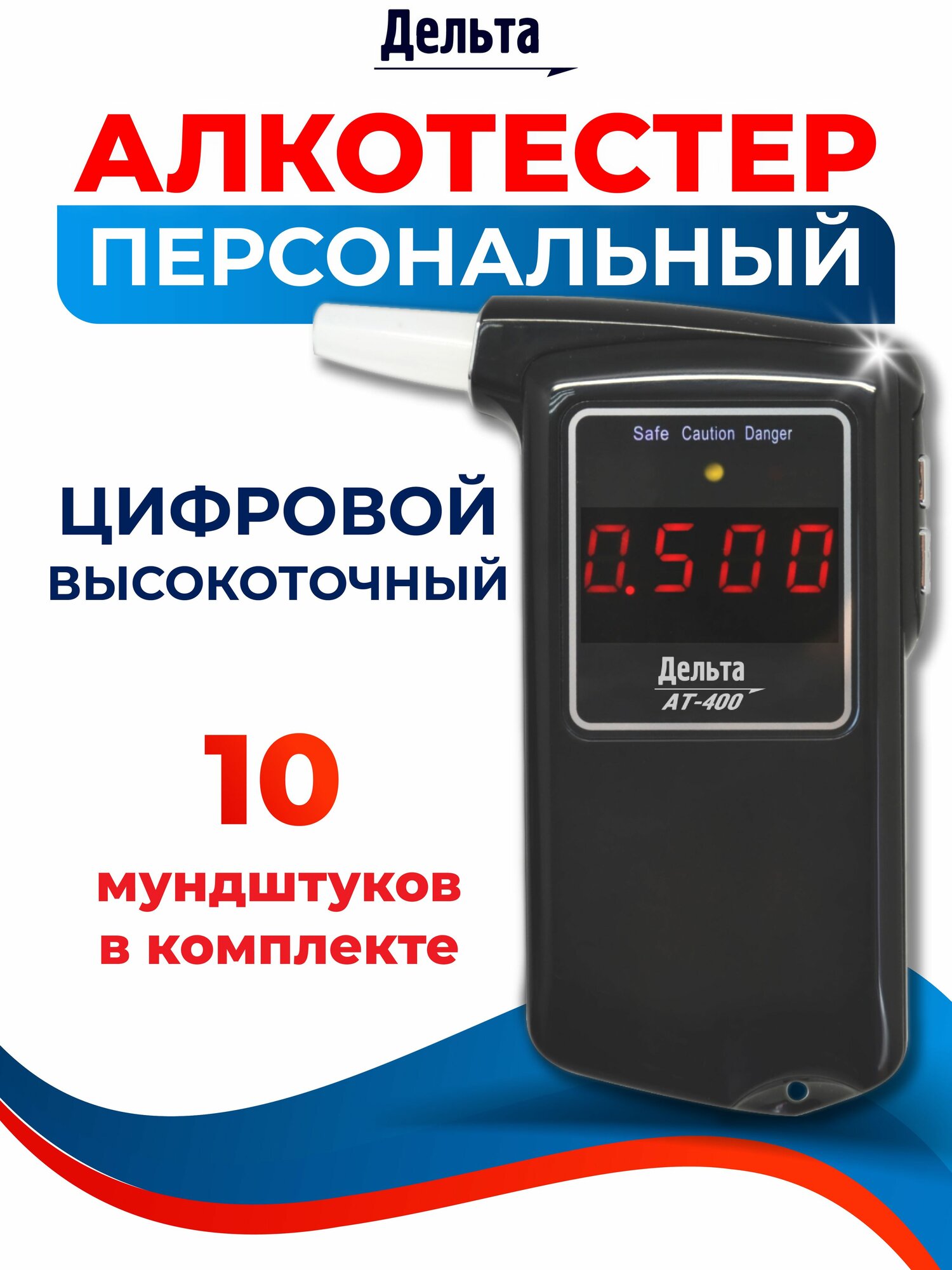 Алкотестер персональный Дельта AT-400 для водителей (LCD дисплей, LED индикаторы, 10 сменных мундштуков, чехол, единицы измерения - промилле)