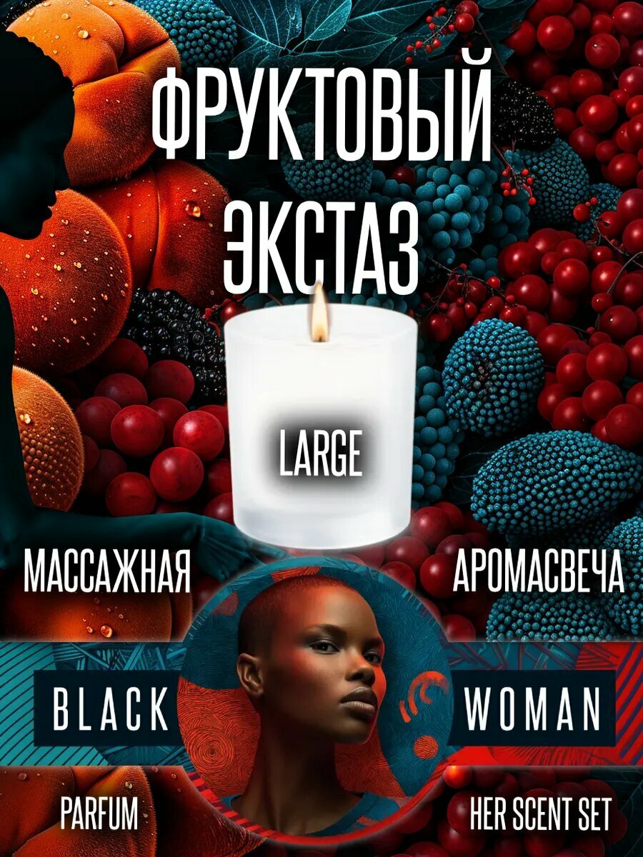 Массажная свеча фруктовый экстаз для расслабления