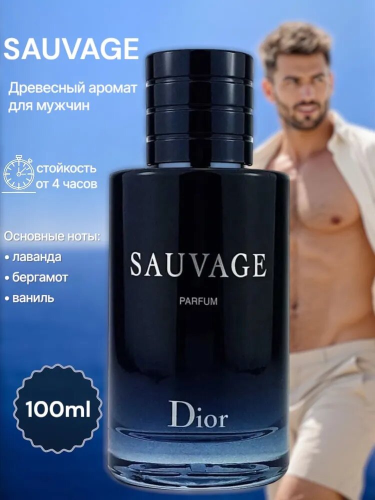 Парфюм Sauvag 100ml / Духи мужские Саваж 100мл