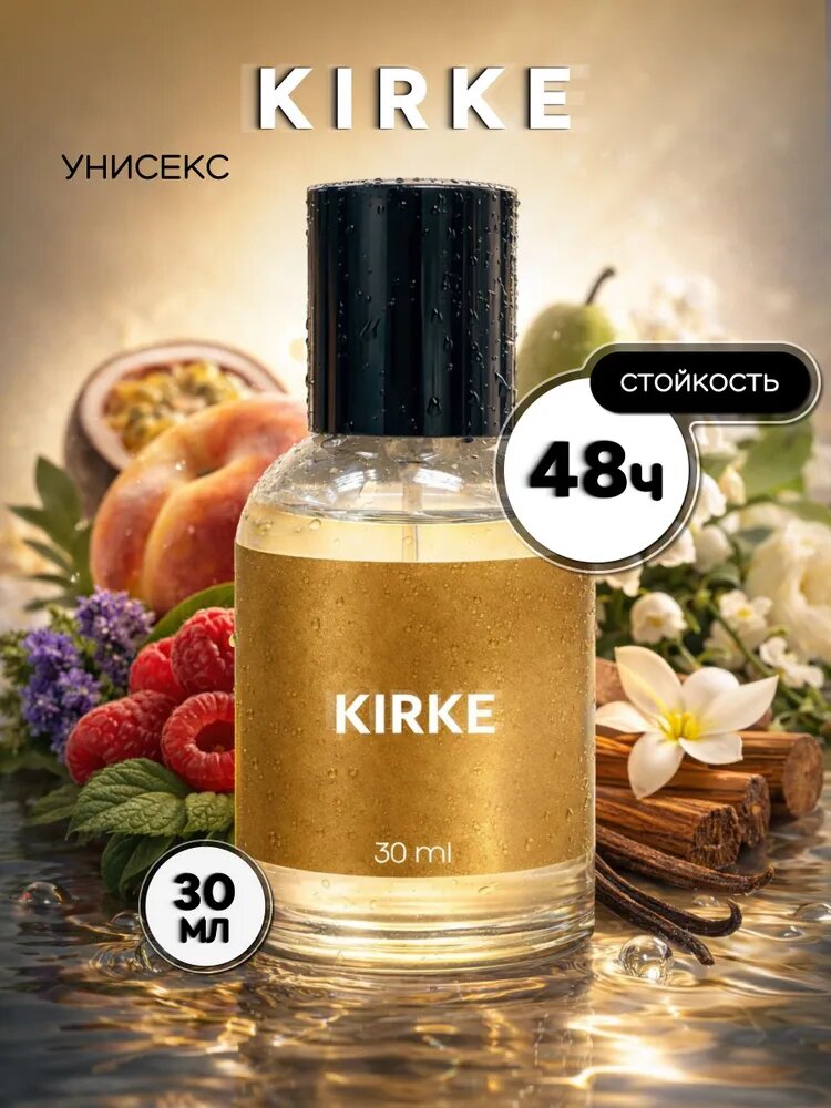 Духи женские стойкие KIRKE Кирке 30 мл