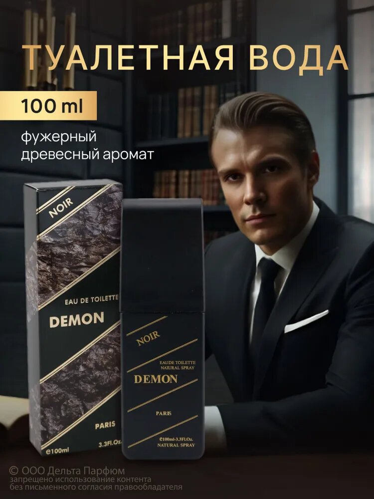 Туалетная вода мужская Demon Noir 100 мл.