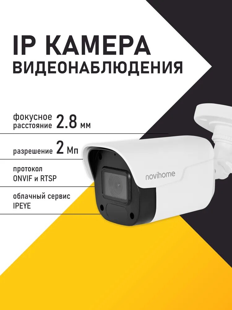 Камера видеонаблюдения IP цилиндрическая уличная, 2.8 мм, 2 Мп , PoE, встроенный микрофон Novihome AVIOR-B2 v1530