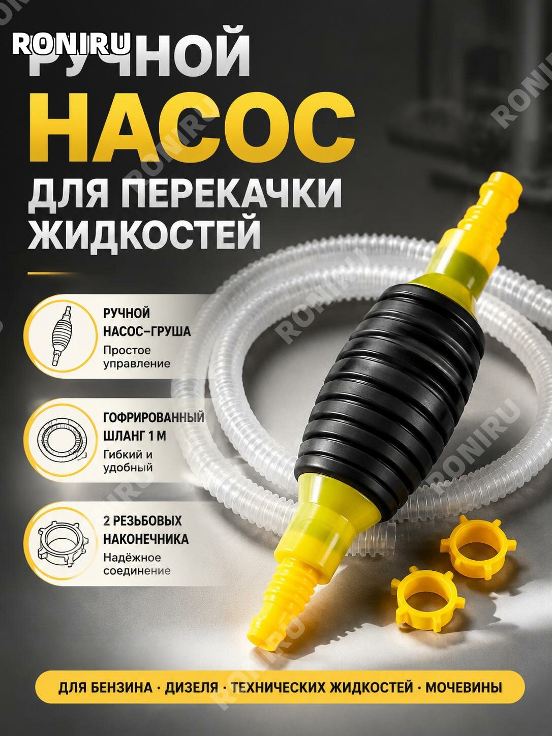 Ручной насос для перекачки топлива и масла, шланг1 м, желтая груша