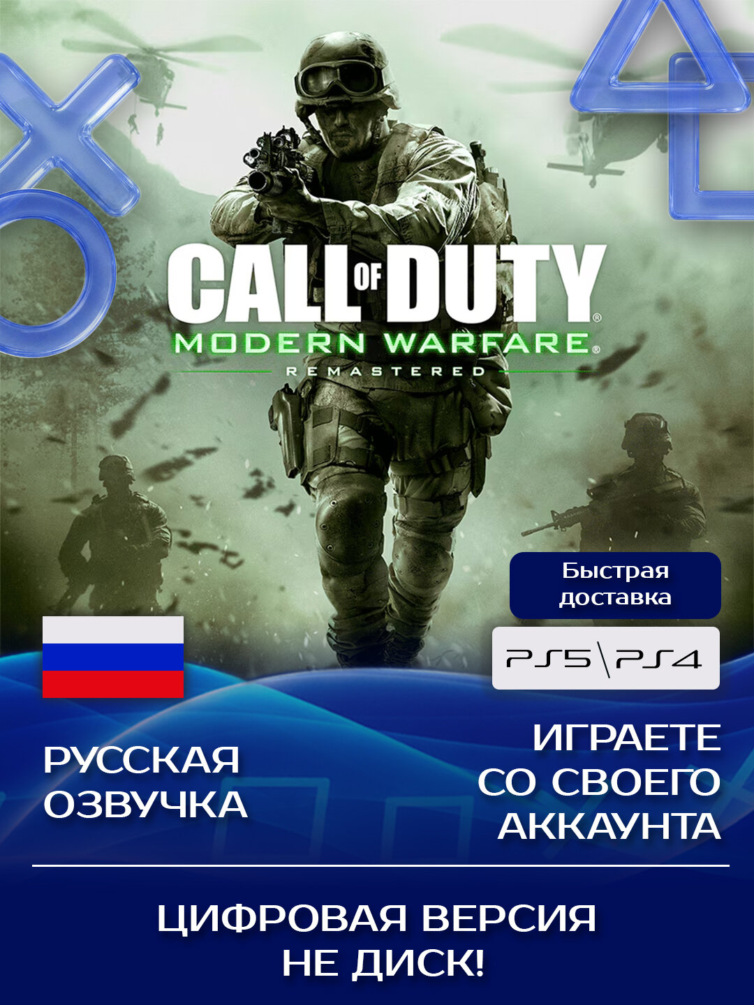 Игра Call of Duty Modern Warfare Remastered для PlayStation PS4, PS5 RUS