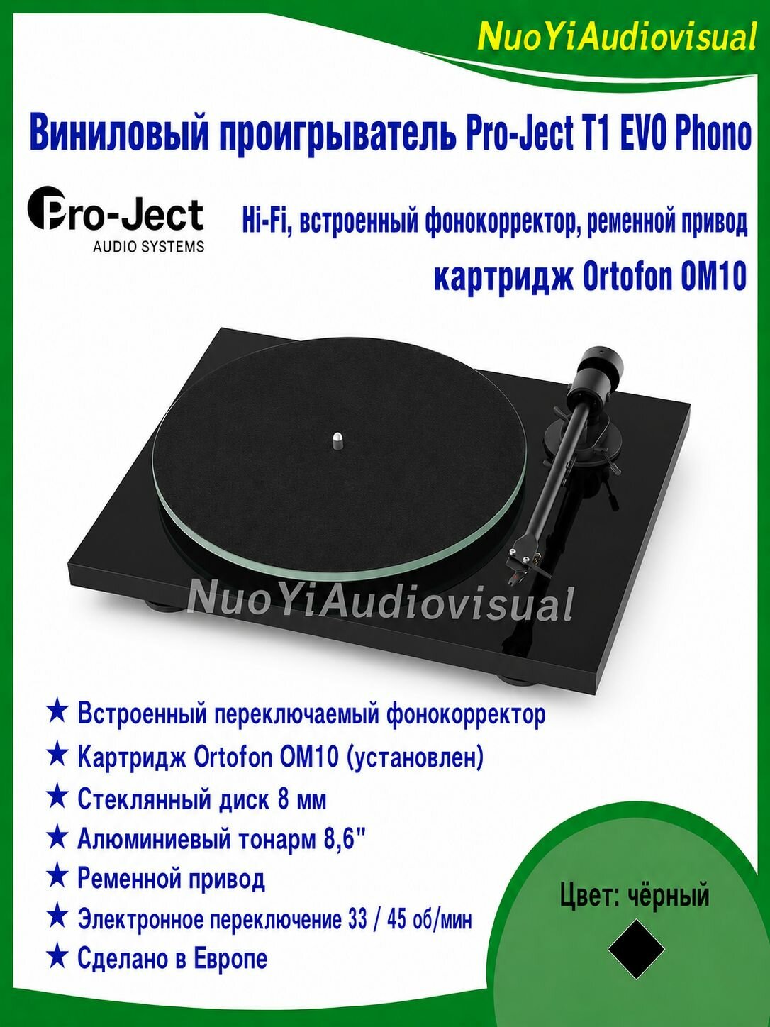 Pro-Ject T1 EVO Phono виниловый проигрыватель с фонокорректором, ременной привод, черный