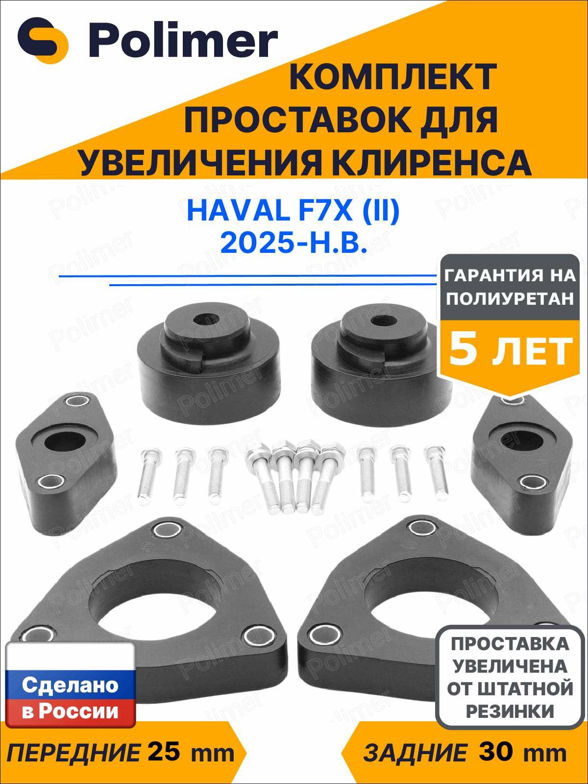 Комплект проставок увеличения клиренса Haval F7x (II) 2025-Н. В. - полиуретан, передние 25 мм, задние 30 мм