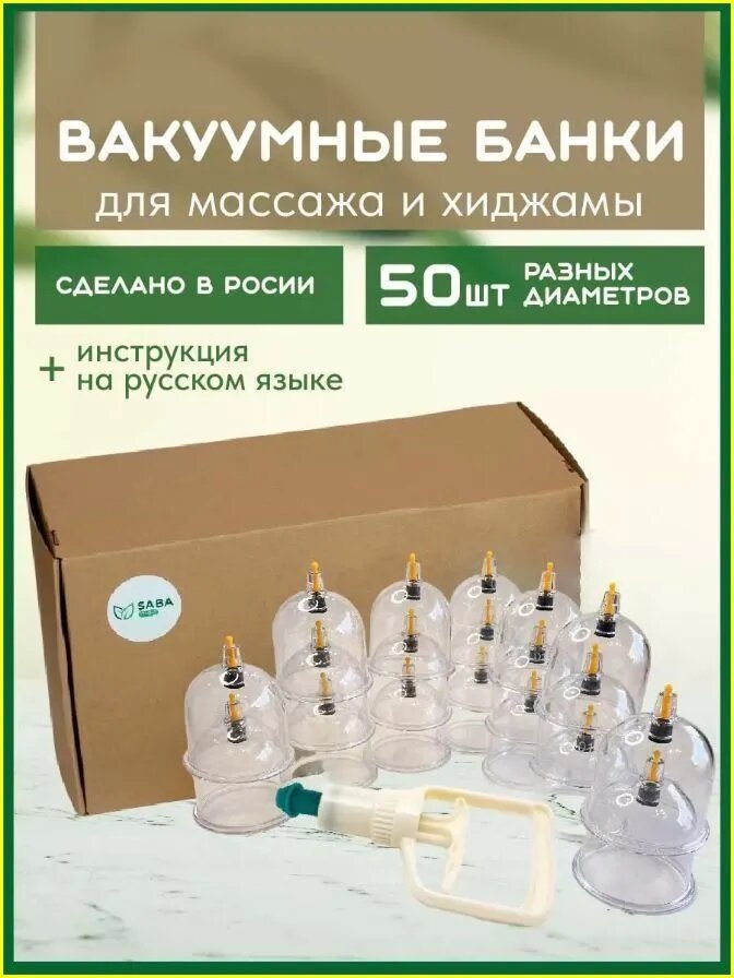 Вакуумные банки для массажа и хиджамы, эксклюзивный набор 50 штук разных размеров