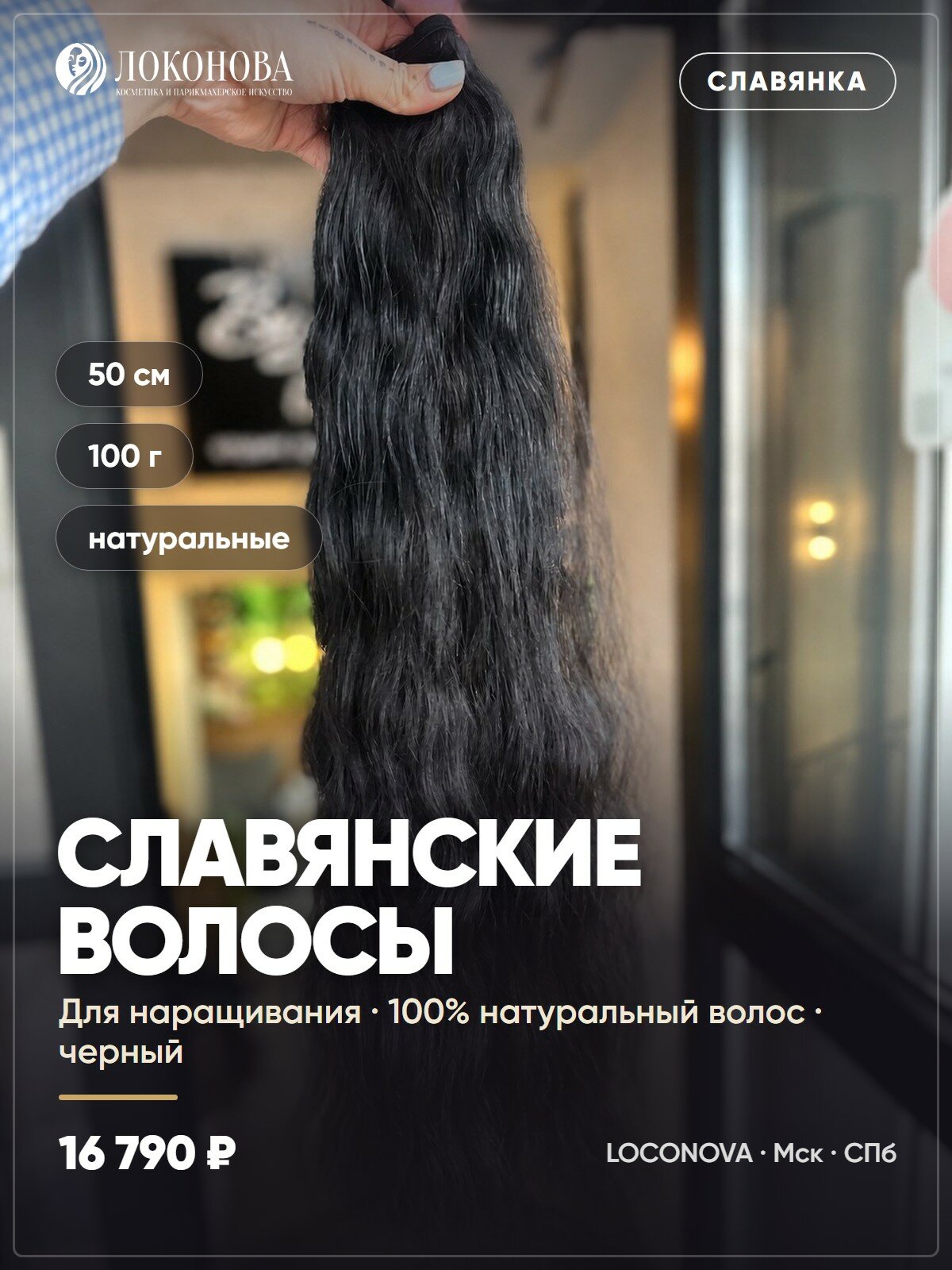 Натуральные волосы славянка LOCONOVA для наращивания, черный прямой срез, 50 см